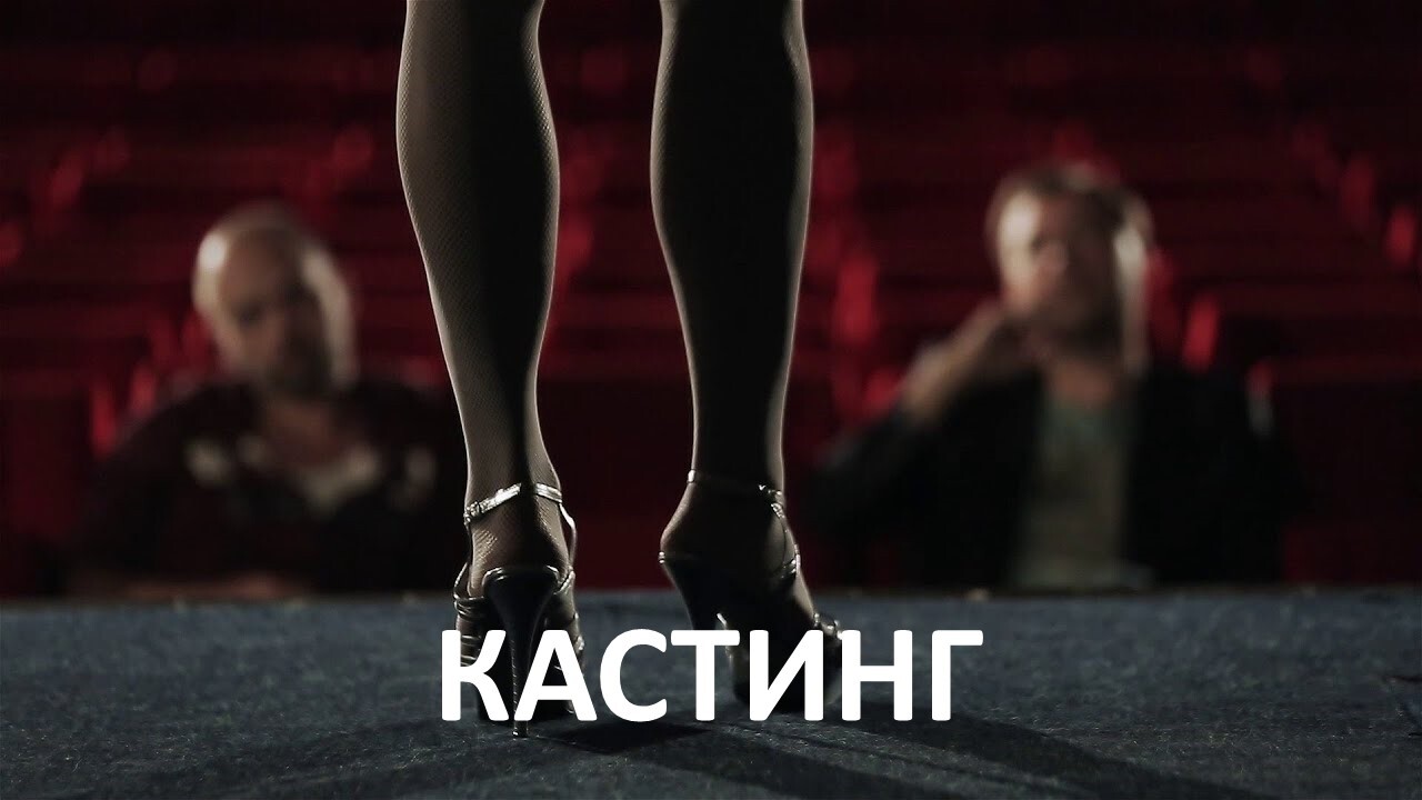 Короткометражный фильм "Кастинг" (2012) - Фильмы и книги для взрослых ...