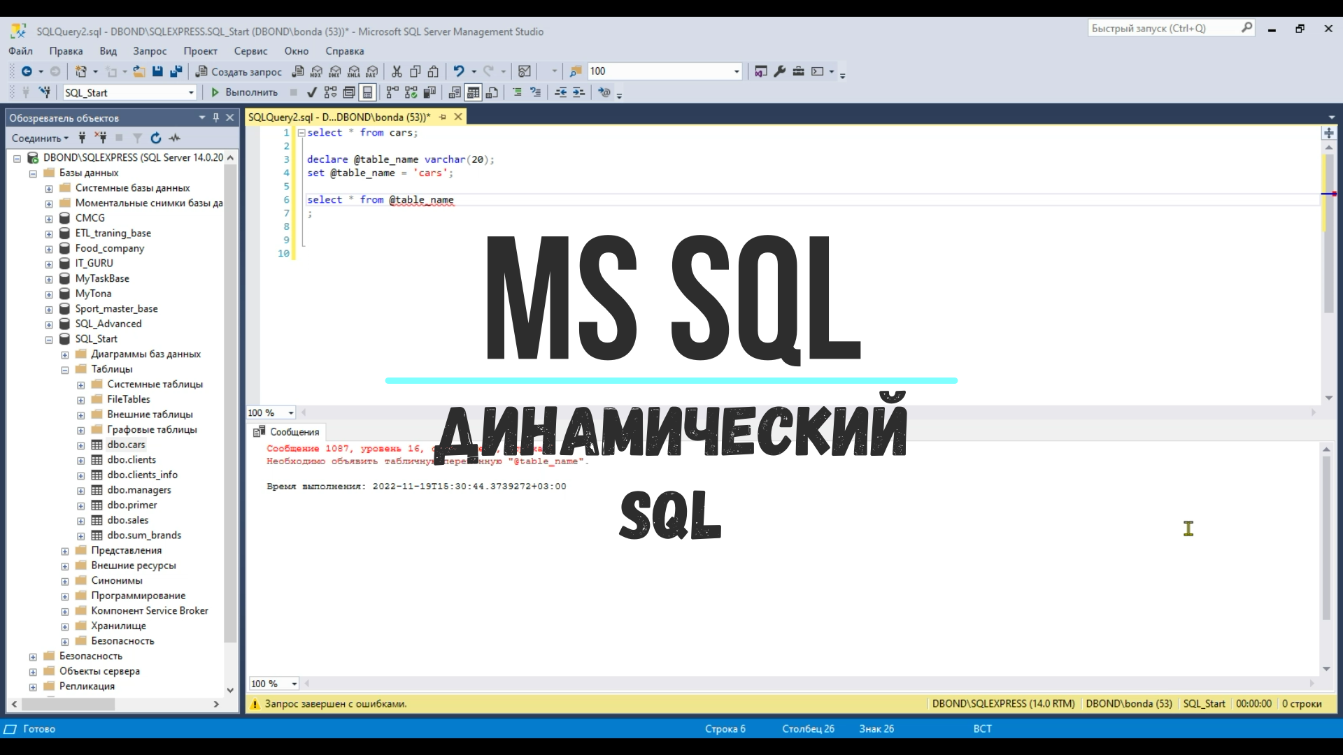 Ms Sql Переменные динамический Sql Дмитрий Бонд Boosty