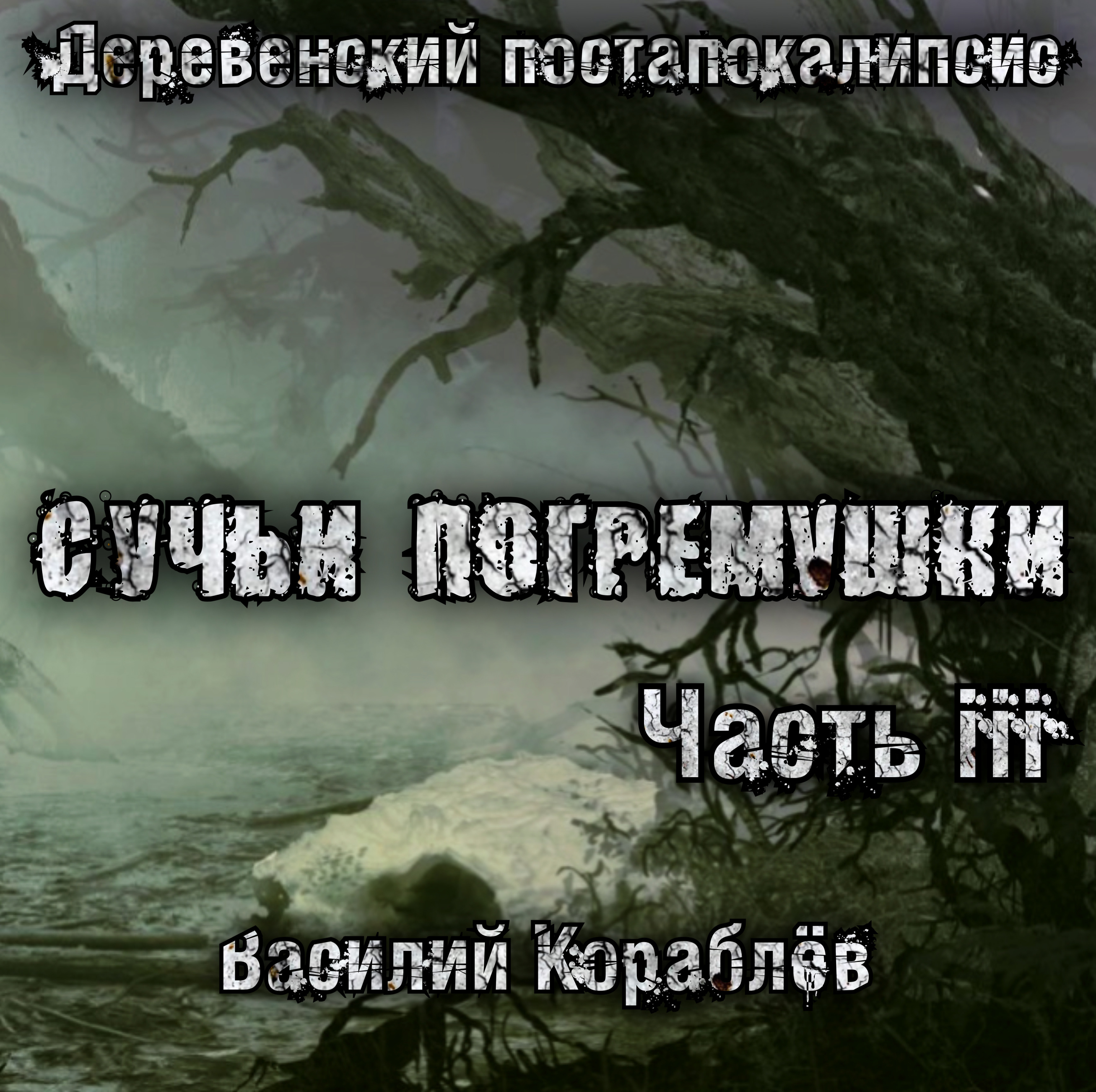 Сучьи Погремушки Часть 3 Василий Кораблёв Деревенский