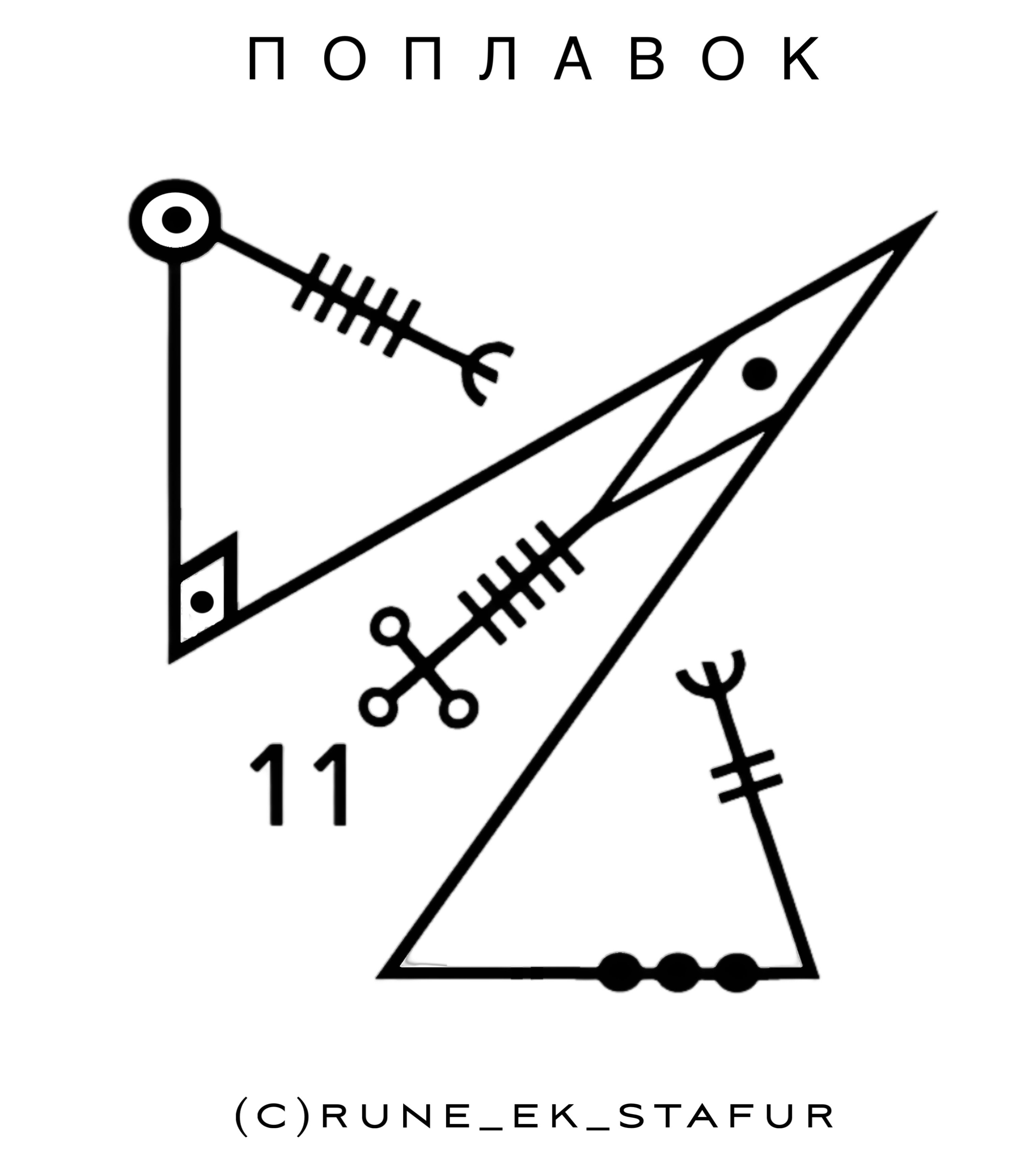 Поплавок Сигил - Канал - rune_ek_stafur | Boosty