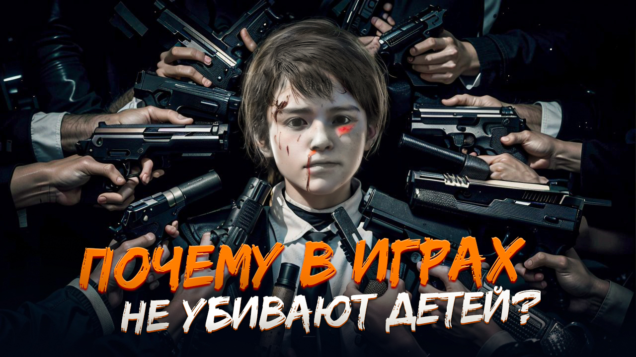 Почему в играх не убивают детей Amytrip Boosty
