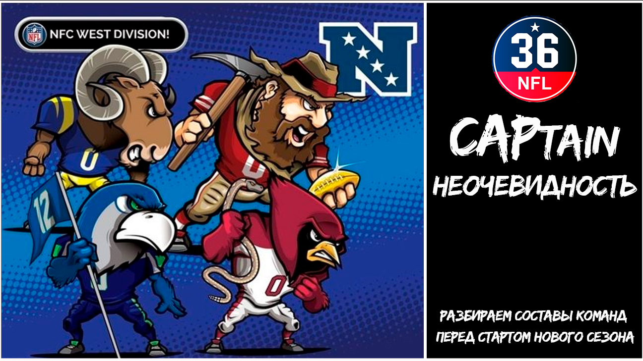 CAPtain Неочевидность: NFC West - 36NFL | Boosty