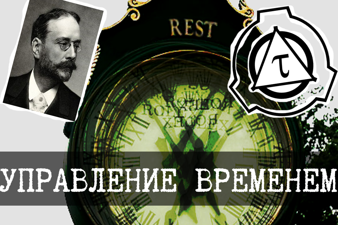 Отдел аномалий времени SCP - Wing13 | Boosty