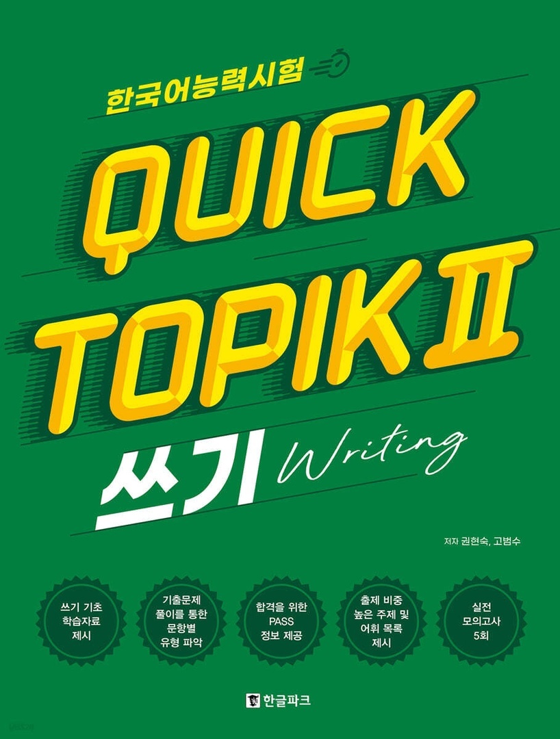 🦖 한국어능력시험 퀵 토픽 Quick TOPIK 2 쓰기 - Журналы и книги на корейском и о ...
