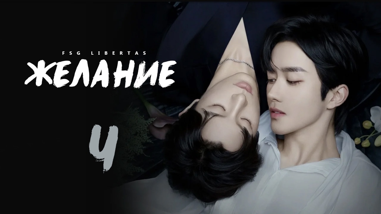 [04/16] ABO Desire / Желание [рус.саб] - FSG Libertas | Boosty