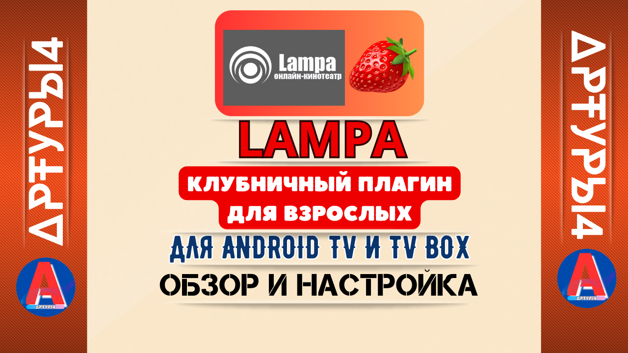 🍓lampa КЛУБНИЧНЫЙ ПЛАГИН ДЛЯ ВЗРОСЛЫХ НА Android Tv И Tv Box Обзор и настройка 🔥АРТУРЫ4🔥