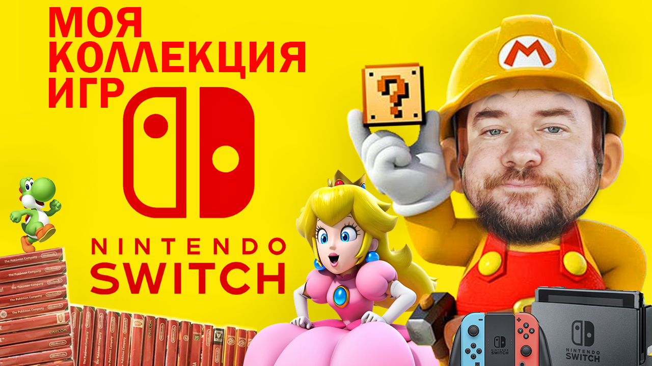 Моя коллекция игр на Nintendo Switch! - Zubov_Vadim | Boosty