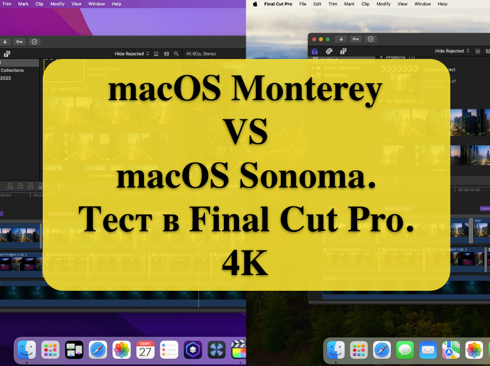 macOS Monterey VS macOS Sonoma. Тест в Final Cut Pro. 4K - Алексей ...