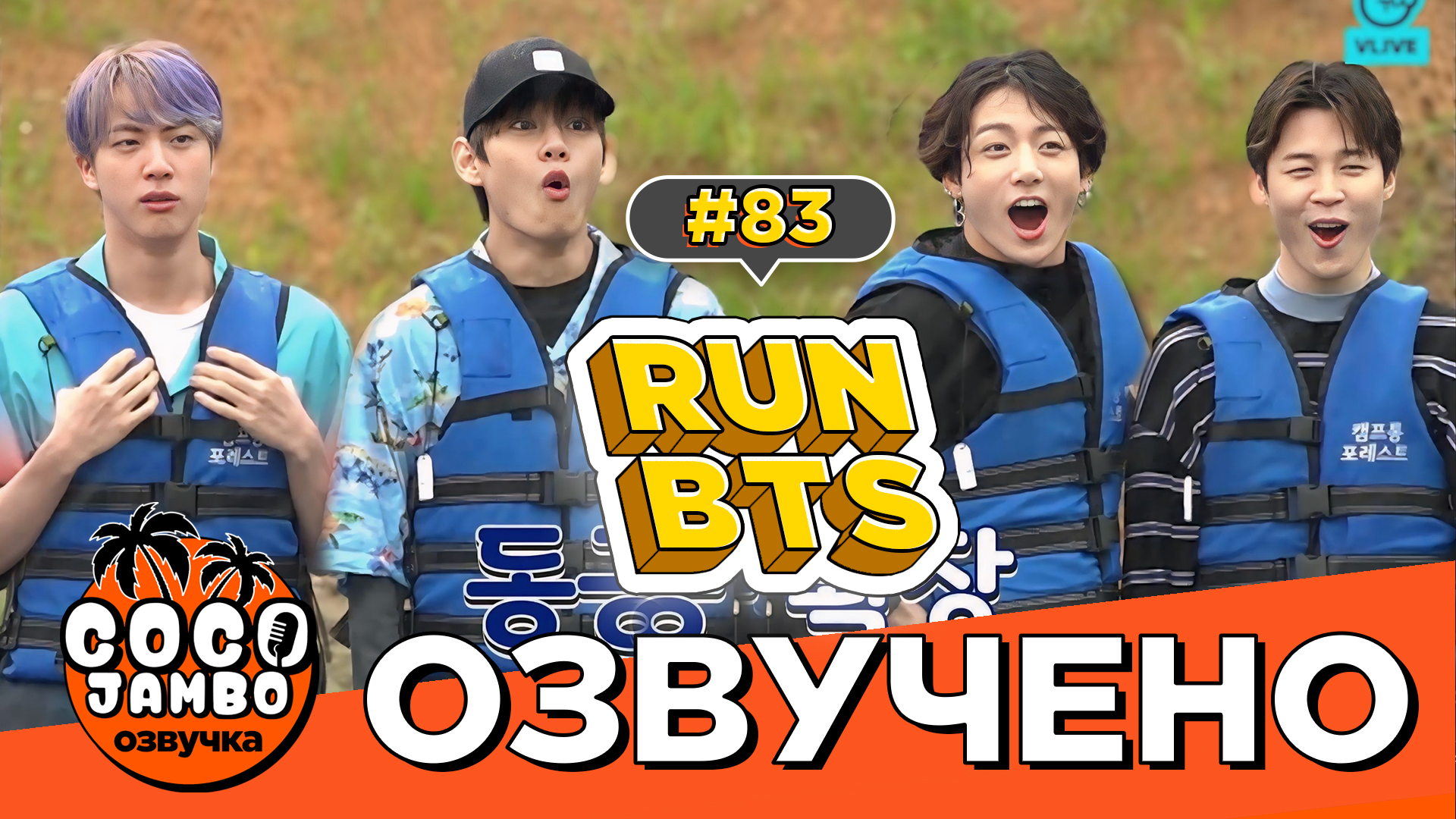 Run BTS! EP.83 | Русская озвучка Коко Джамбо - COCO JAMBO Озвучка | BTS | Boosty
