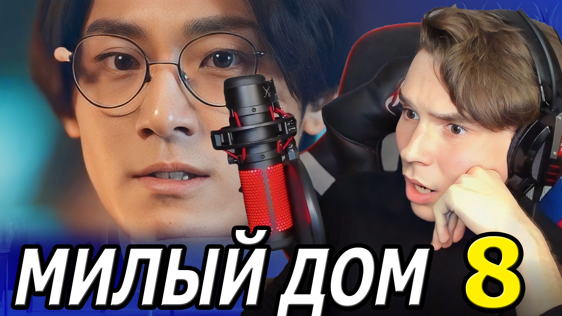 Дорама МИЛЫЙ ДОМ | Серия 8 | РЕАКЦИЯ - Gllayme | Boosty