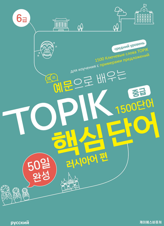 [러시아어 편] 예문으로 배우는 TOPIK 핵심단어 50일 완성 (중급) - Журналы и книги на корейском ...
