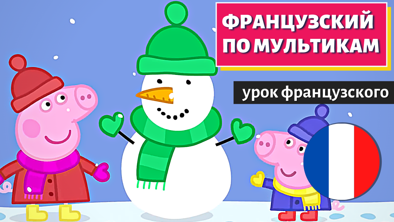 ФРАНЦУЗСКИЙ ПО МУЛЬТИКАМ - Peppa Pig: La neige - ВОТ ЭТО французский ...