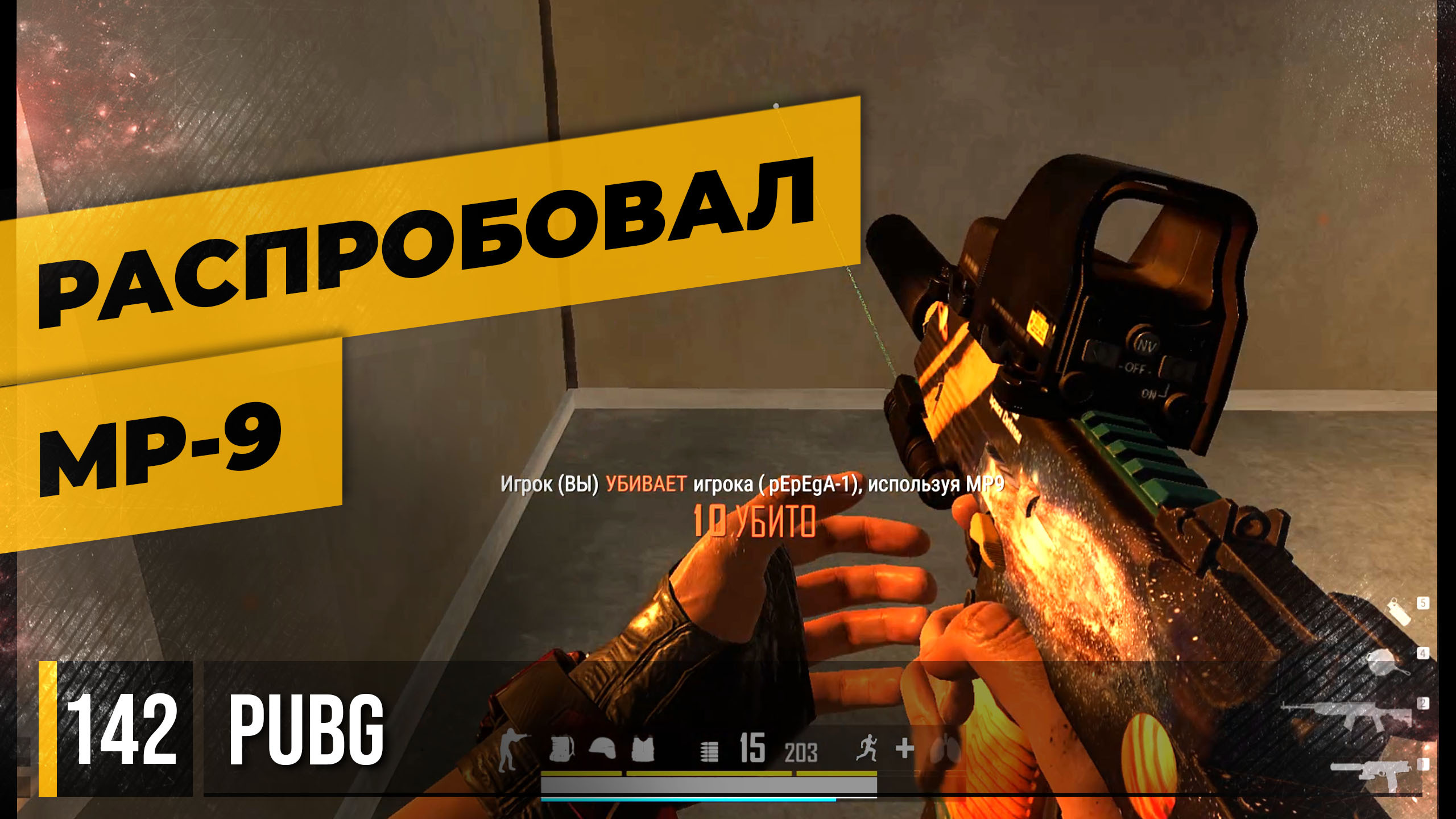 РАСПРОБОВАЛ MP-9 • PUBG №142 - ImSHA1TAN | Boosty