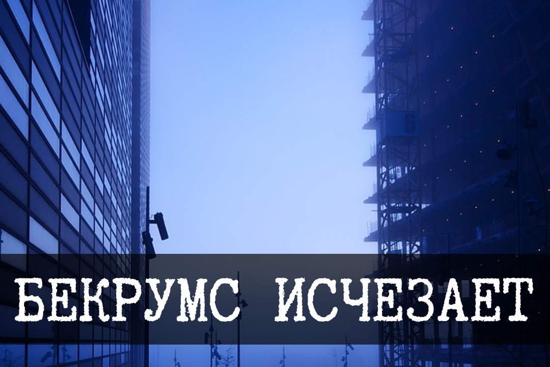 Бекрумс исчезает - Wing13 | Boosty