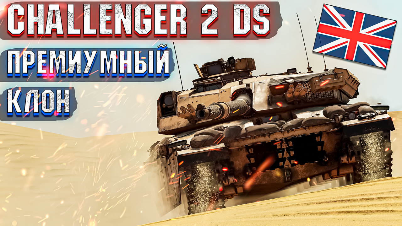 Обзор Challenger 2 DS - Новый прем Британии - Freemanproject | Boosty