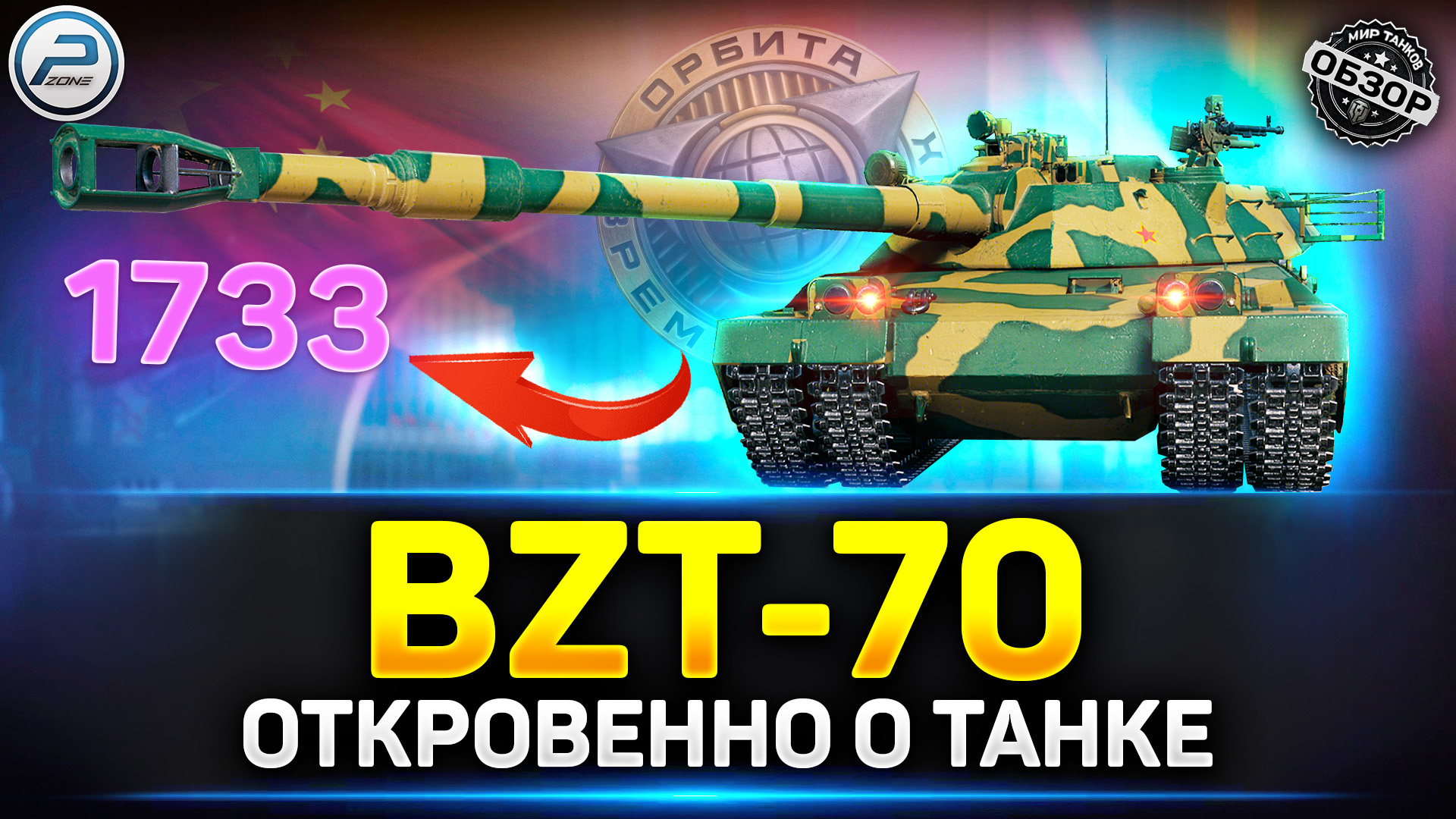 Обзор BZT-70 - ЧУДОВИЩНАЯ АЛЬФА! Мир Танков #bzt70 #миртанков - Polk Zone | Boosty