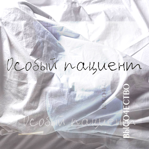 Особый пациент_BblCO4ECTBO - MAGIC SHOP | Boosty