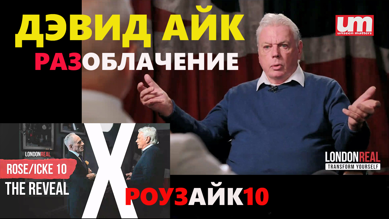 Дэвид Айк – Разоблачение / РоузАйк10, 23.08.24 - Unseen Matters | Boosty