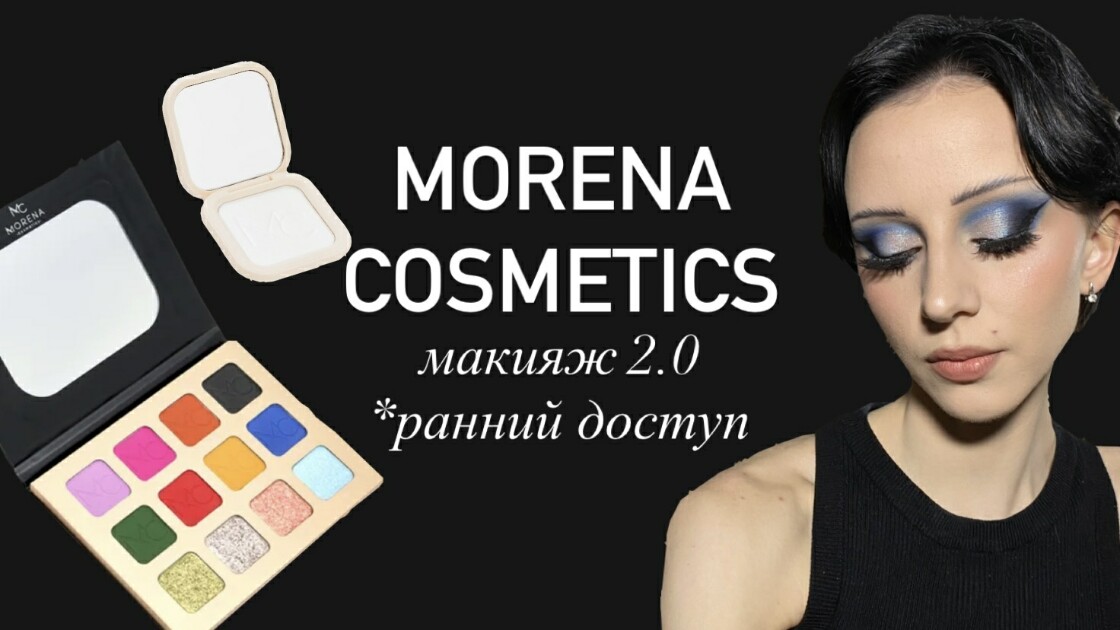 MORENA COSMETICS: макияж 2.0💙 - Maria Konyushkina | Boosty