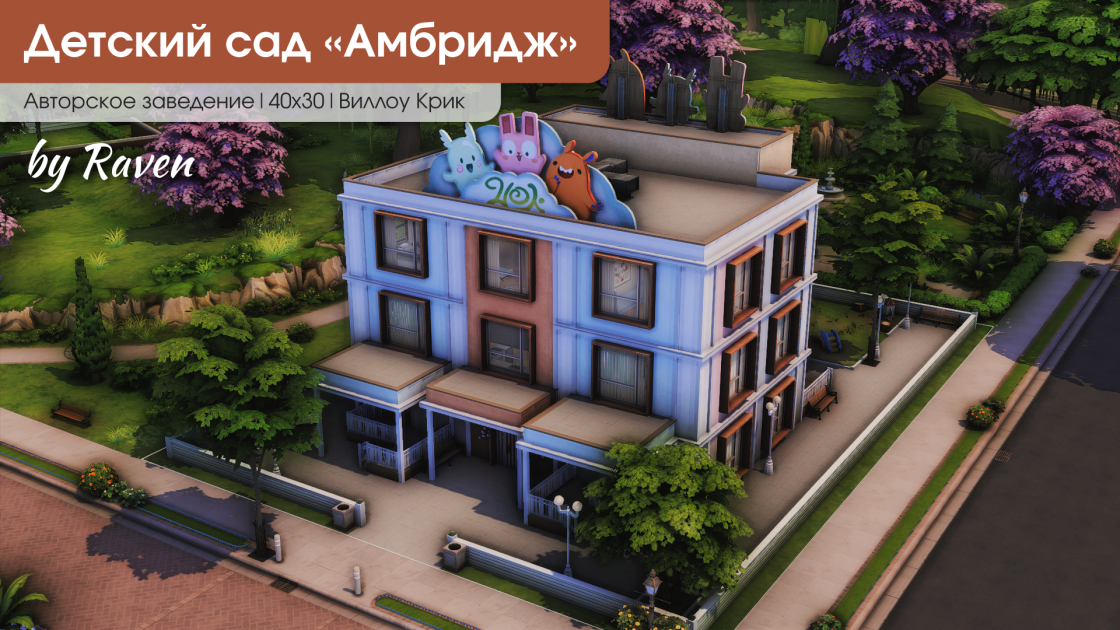 Детский сад "Амбридж" | NO CC - ♦︎ Raven ♦︎ The Sims 4 | Boosty