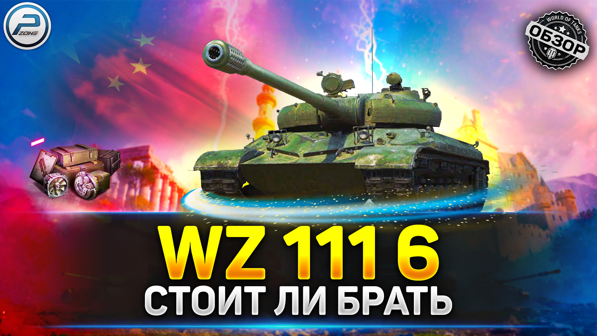 ОБЗОР WZ 111 model 6 - Polk Zone | Boosty