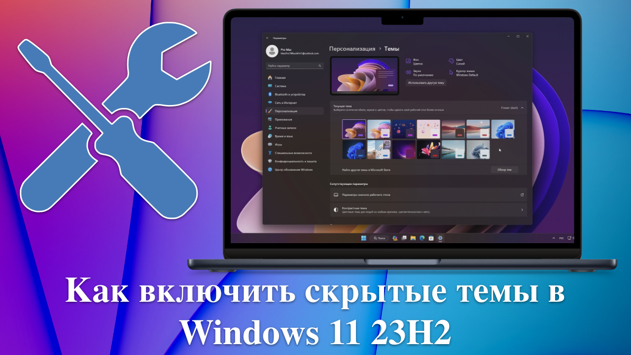 Как включить скрытые темы в Windows 11 23h2 Алексей Коновалов Boosty