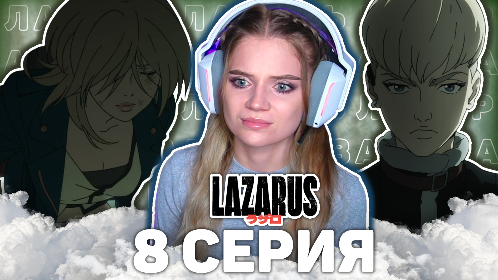 Лазарь 8 | Lazarus 8 - SensIVY | Boosty