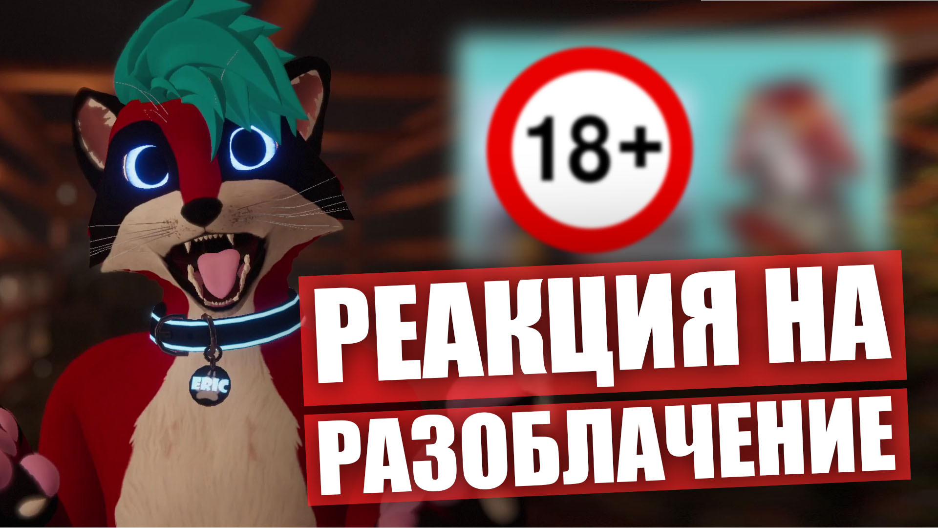 [РАННИЙ] СМОТРЮ РАЗОБЛАЧЕНИЕ НА СЕБЯ Попытка очернить мое имя - Eric ...