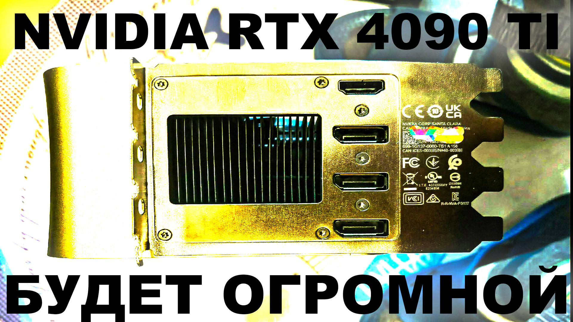 УТЕЧКА ФОТОГРАФИЙ NVIDIA GeForce RTX 4090 Ti (Tiian) / microSD на 1.5 ...