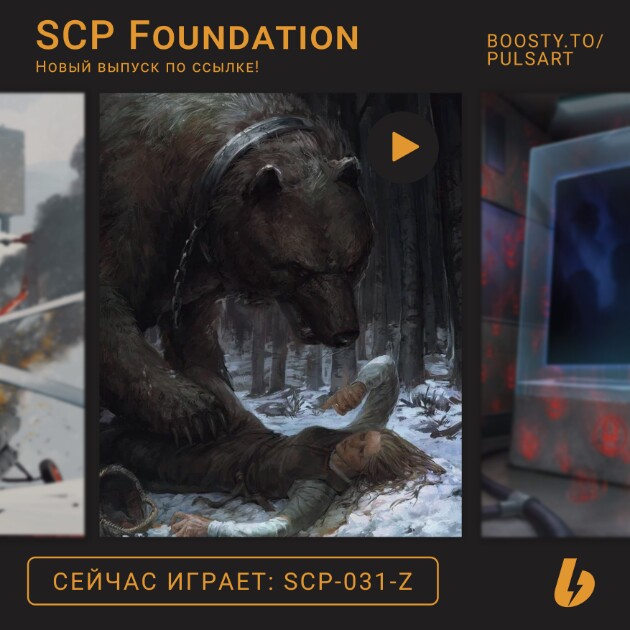 SCP-031-Z - Оленька - ИЗДАТЕЛЬСТВО PULSART | Boosty
