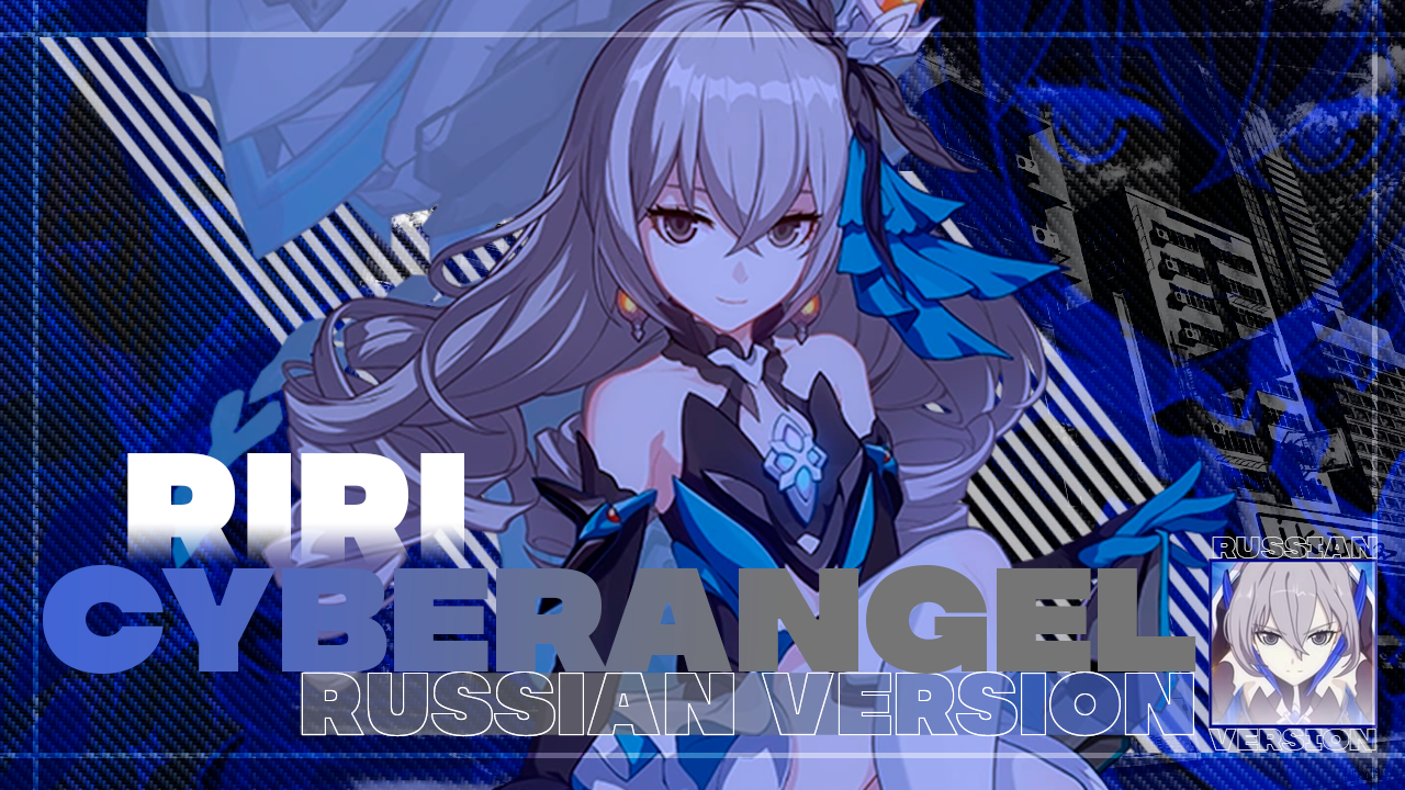 CYBERANGEL на русском, еще до выхода озвучки~ - RiRisLittleWorld | Boosty