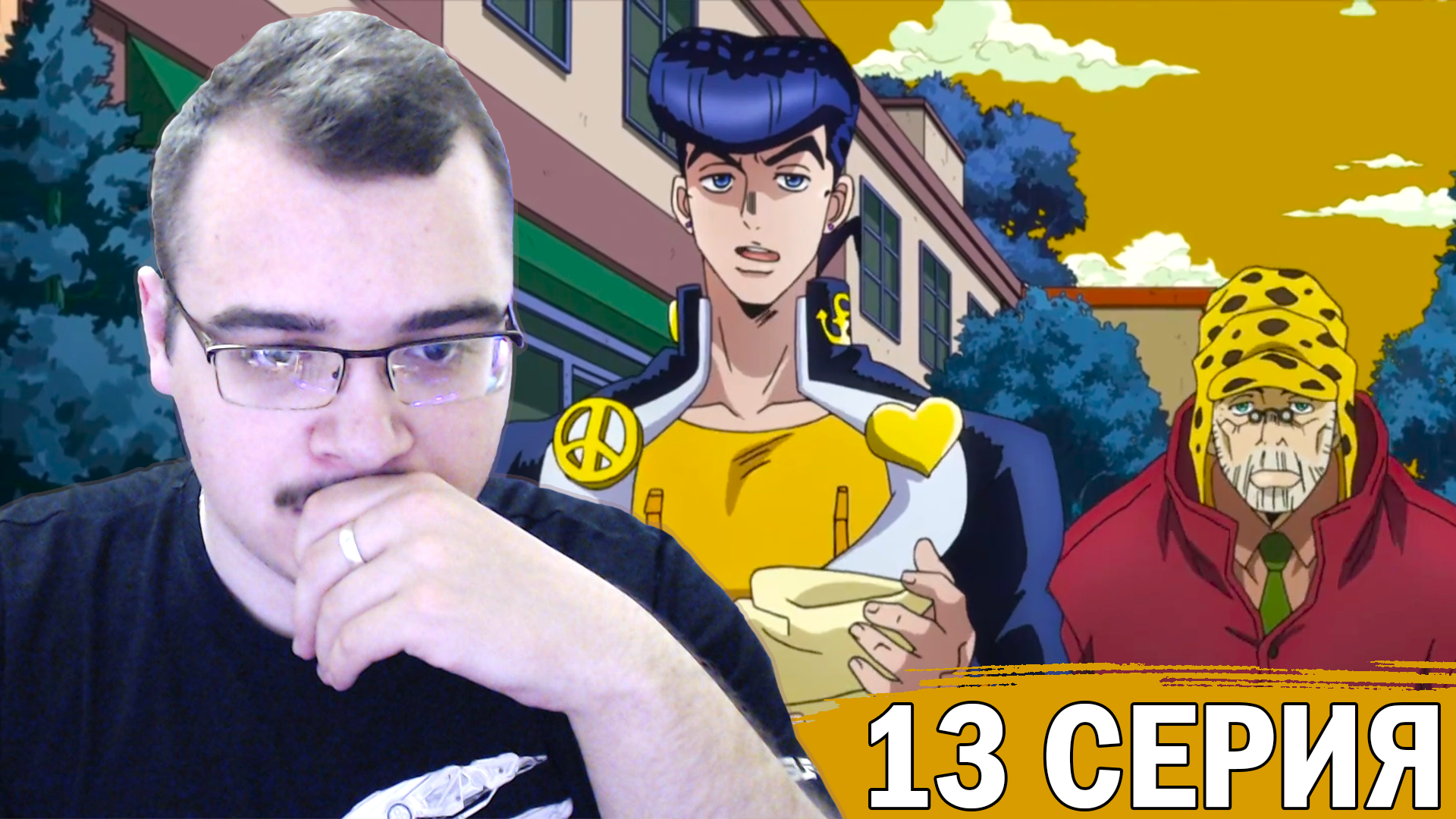 ДжоДжо Jojo 4 сезон 13 серия Реакция на аниме Тестировщик Boosty