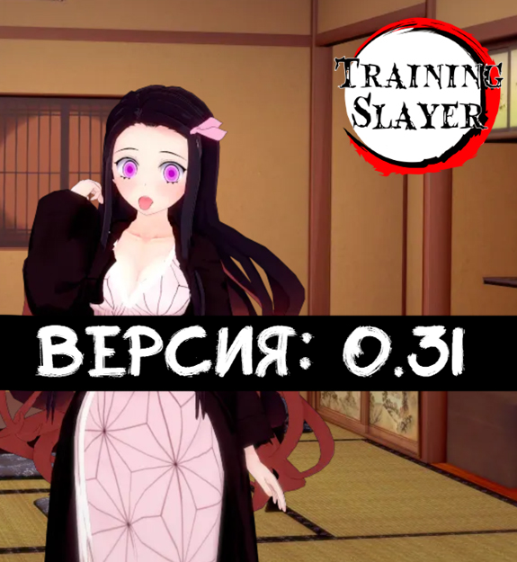 Training Slayer v0.31 RUS - Shiza | Boosty