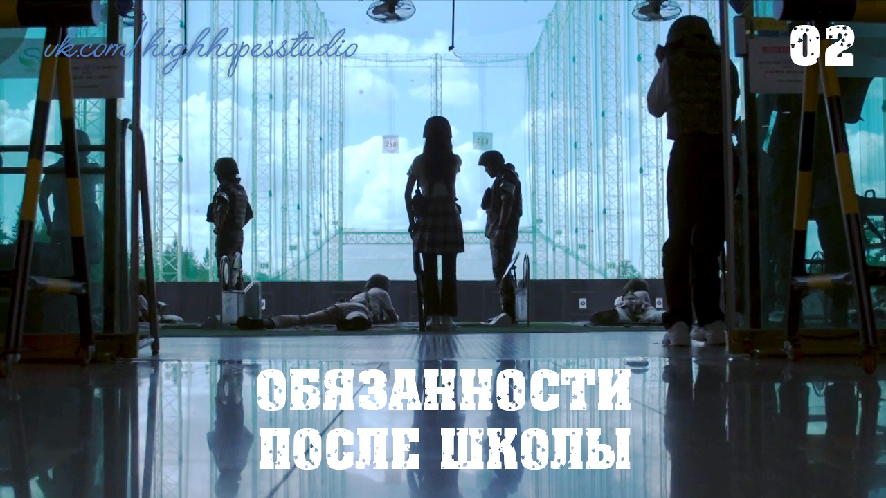 Обязанности после школы 02 [ОЗВУЧКА Highhopes] Студия Highhopes Boosty