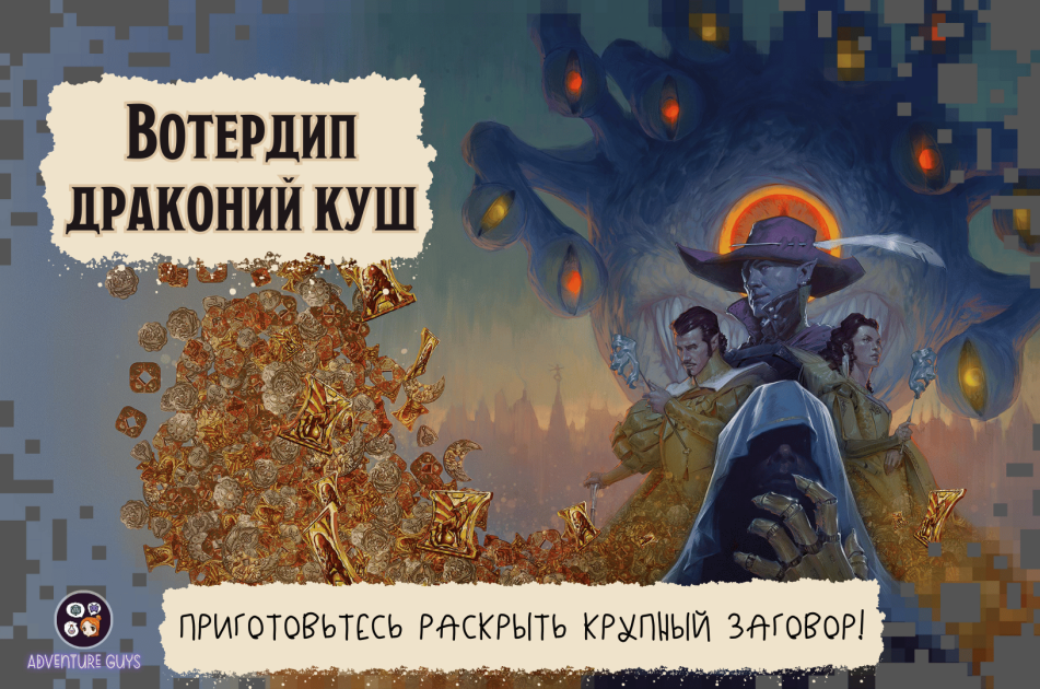 Модуль Waterdeep: Dragon Heist для Foundry VTT - Adventure Guys | Boosty