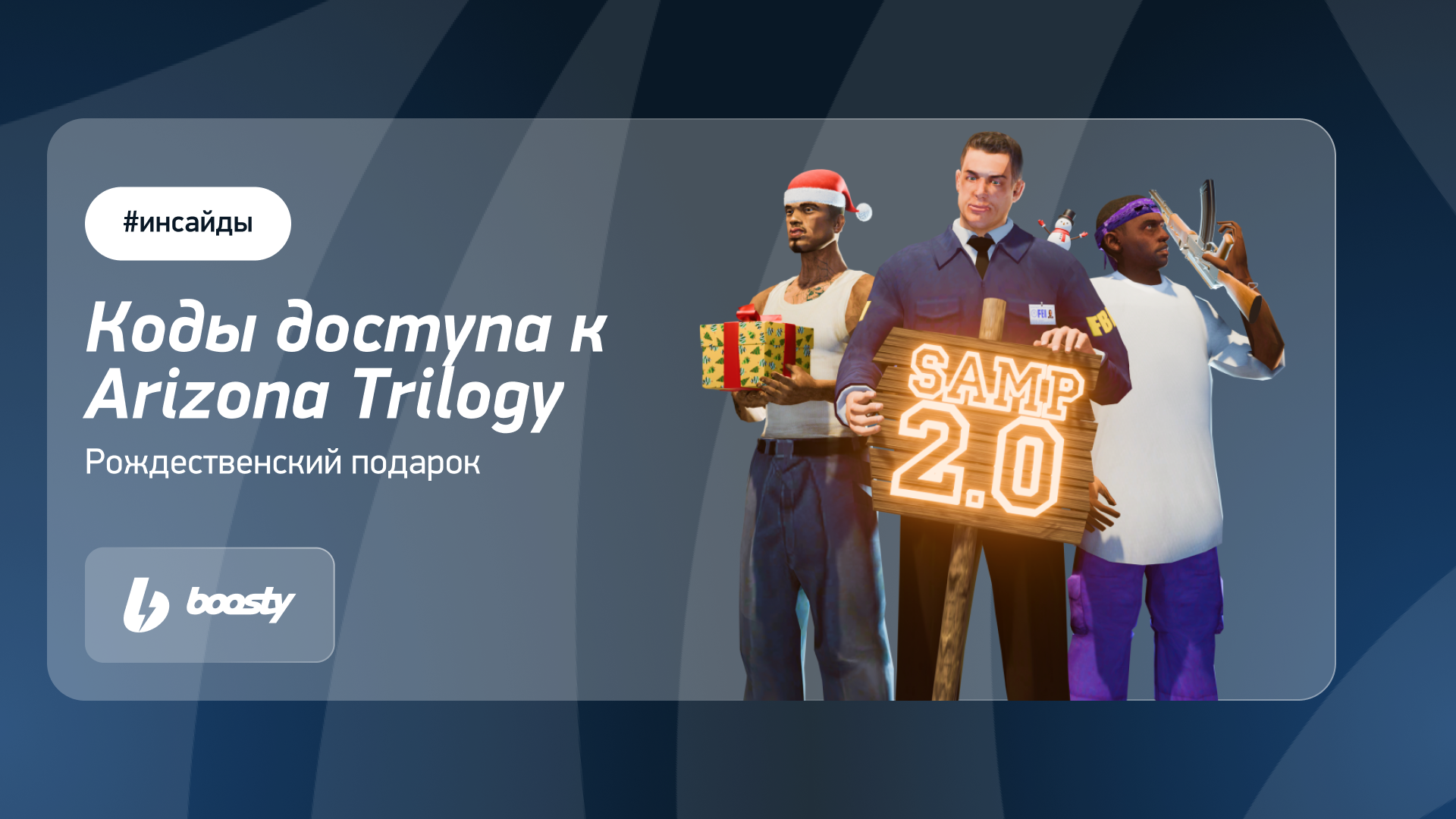 Arizona Games - эксклюзивный контент на Boosty