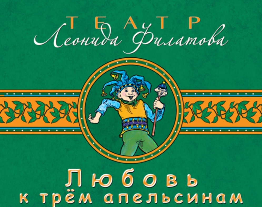 804 Леонид Филатов Любовь к трём апельсинам Империя Книг Boosty