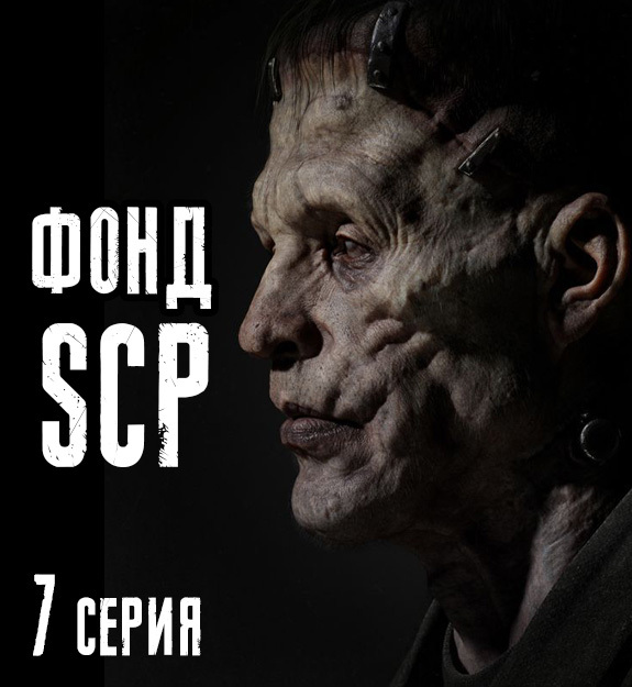 |Эксклюзивный сериал| Фонд SCP. (7 серия) - DARK~PHIL | Boosty