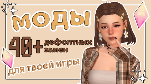 Ссылки на дефолтные замены🌼 - Dolly | Boosty