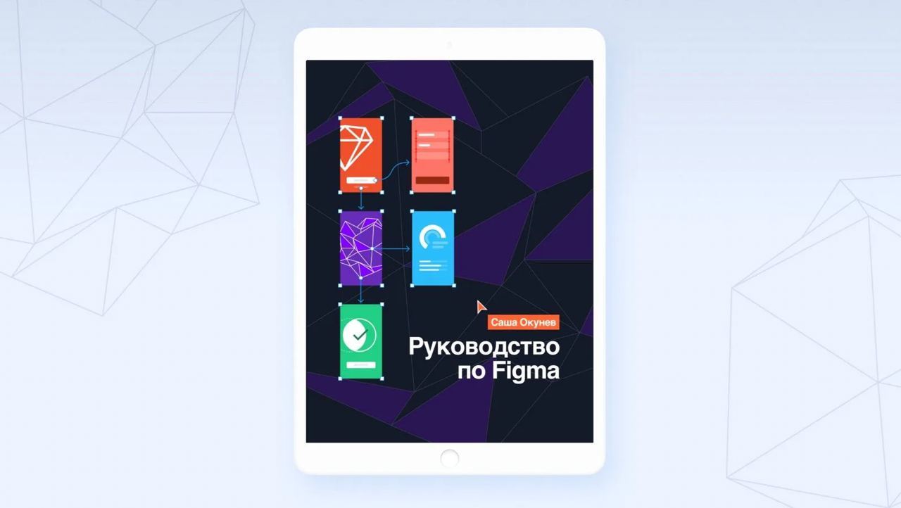 «Руководство по Figma», Саша Окунев - UX Teddy 🧸 | Boosty