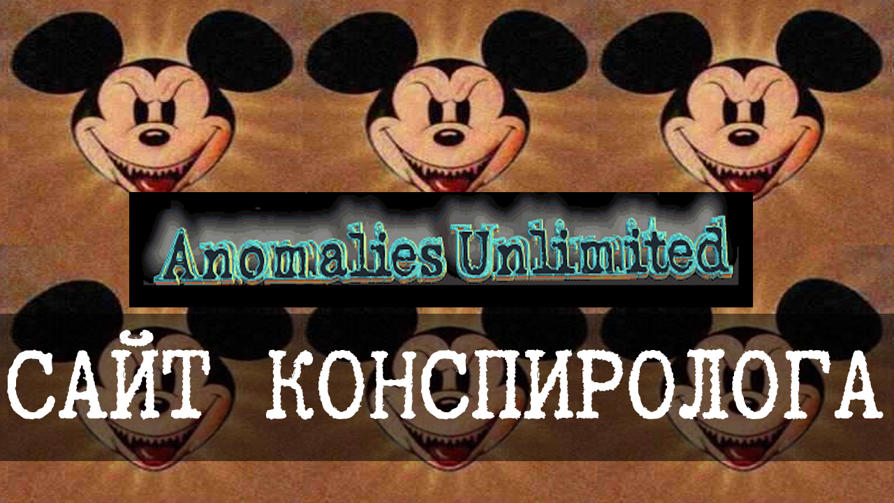 Сайт конспирологов и темные тайны Disney - Wing13 | Boosty