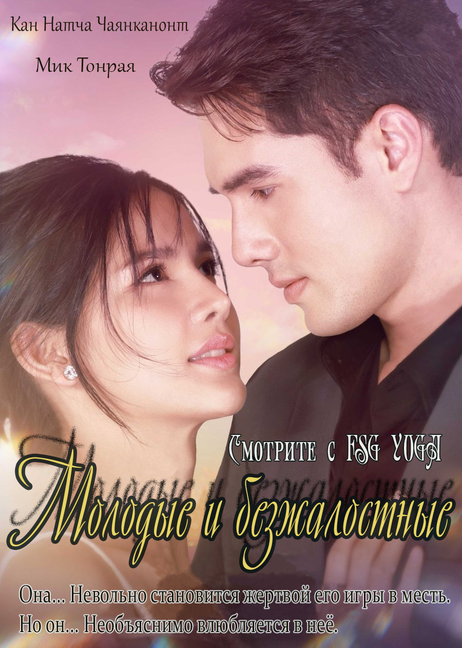 Молодые и безжалостные 16 серия ( FSG YOGA) - FSG_ YOGA | Boosty