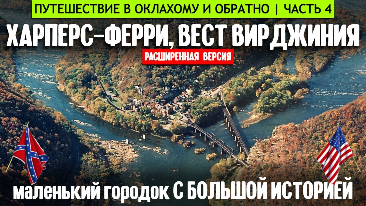 Харперс Ферри Вест Вирджиния маленький городок с большой историей
