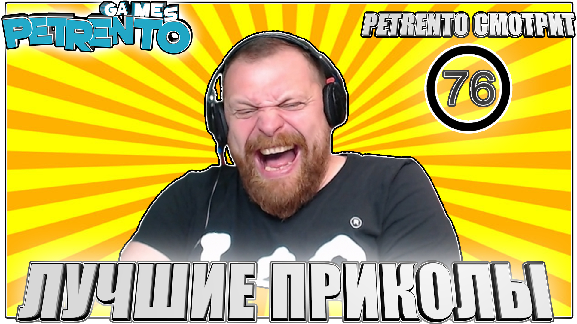 Ролик номер 76 без РЕКЛАМЫ без цензуры без запикиваний без