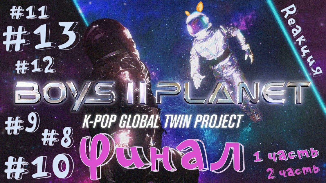 РЕАКЦИЯ на Boys II Planet (EP. 8 - 13) - FoxiZist | Boosty