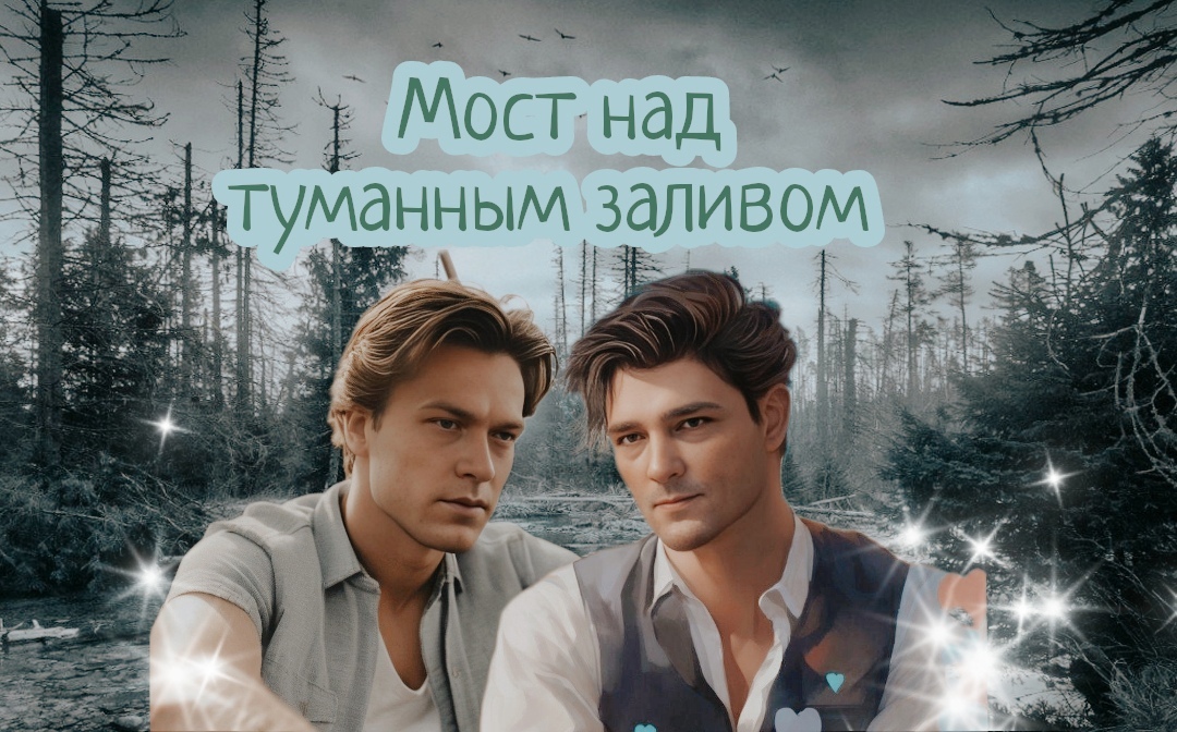 Мост над туманным заливом глава 13 Glenfiddich Boosty