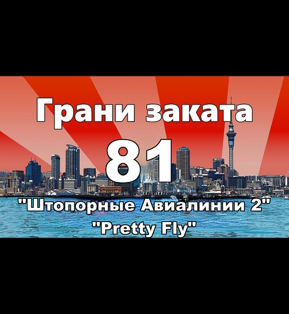 Грани Заката 81 - "Штопорные Авиалинии 2" / "Pretty Fly" - ГРАНИ ЗАКАТА ...