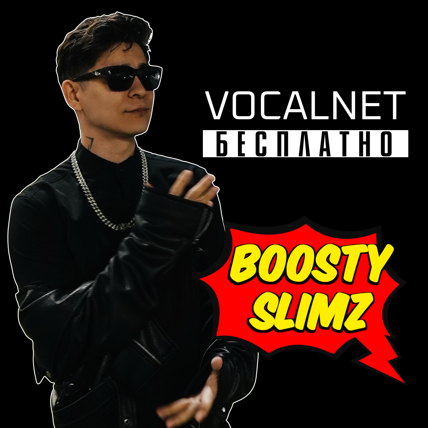 КОНКУРС ОТ SLIMZ 🎉 VOCALNET - FREE - SLIMZ | Boosty