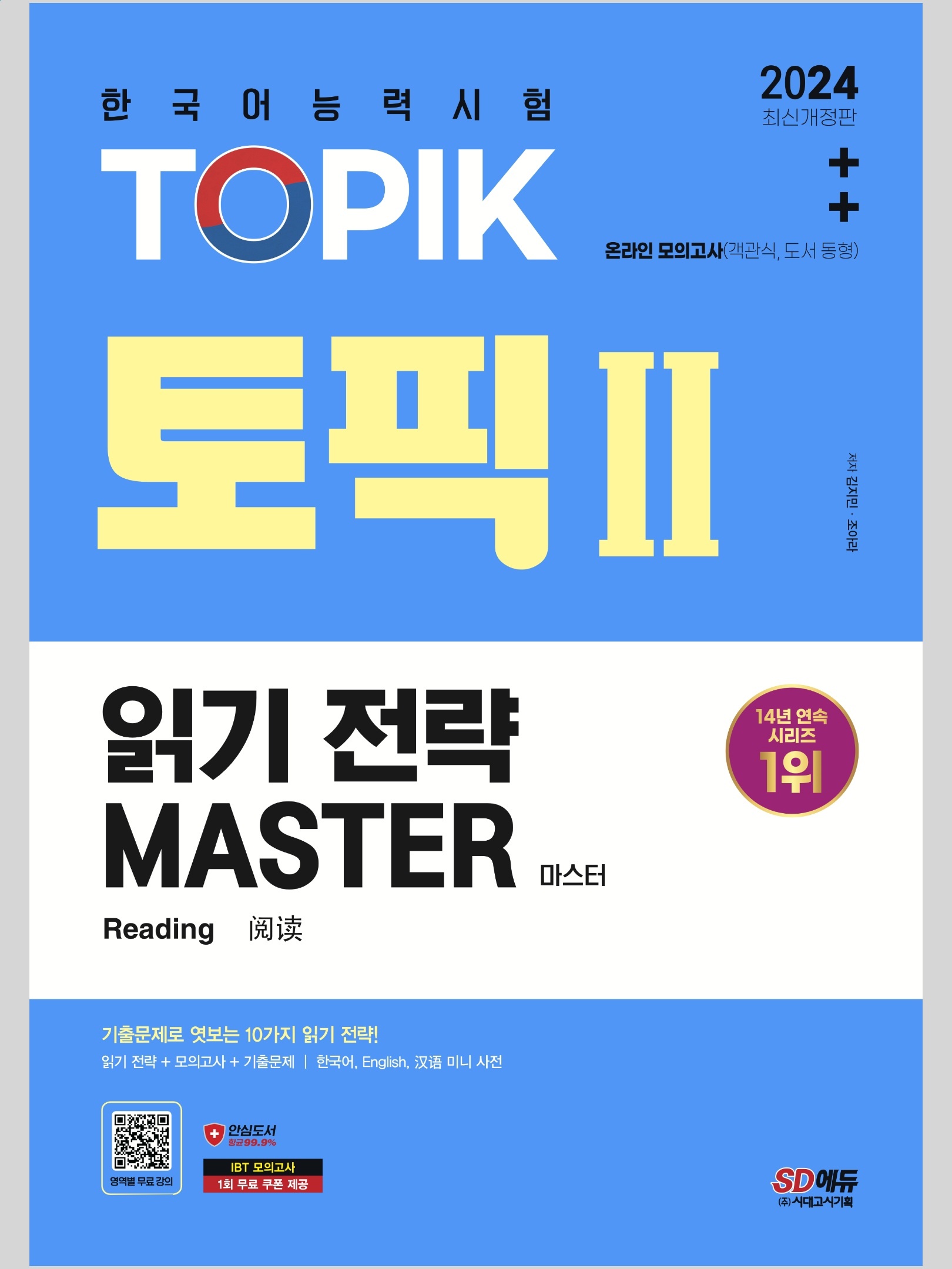💌 2024 한국어능력시험 TOPIK Ⅱ(토픽 Ⅱ) 읽기 전략 마스터 | PROMO - Журналы и книги на ...