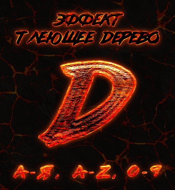 Алфавит с эффектом тлеющего дерева - Den_Effects | Boosty 18+